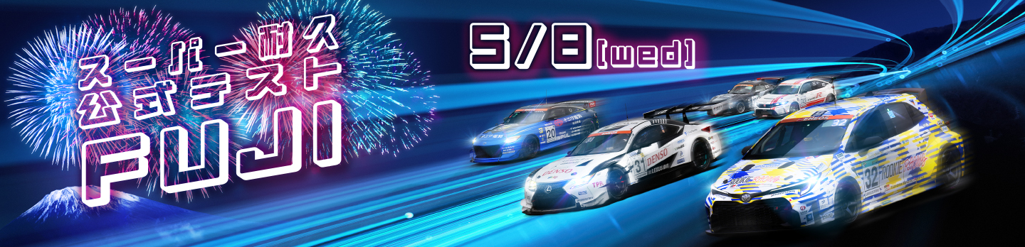 富士スピードウェイ公式サイト